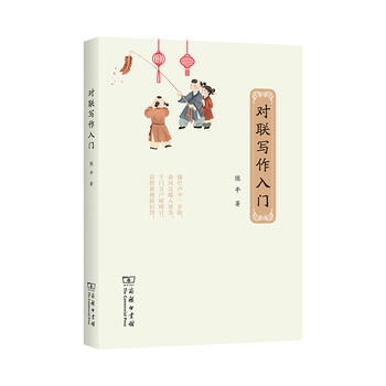 对联写作入门 陈平