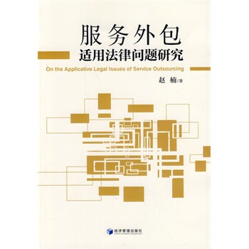 服务外包适用法律问题研究