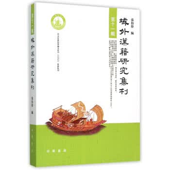 域外汉籍研究集刊(第11辑)