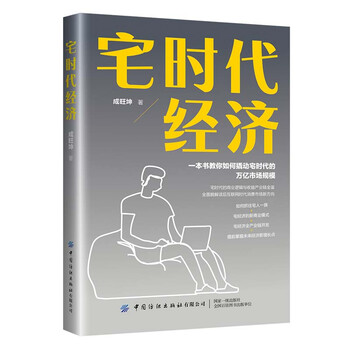 正版 宅时代经济9787518085026