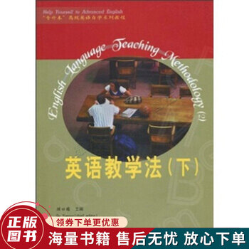专升本高级英语自学系列教程英语教学法下