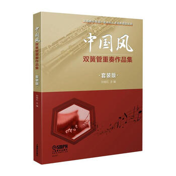 中国风——双簧管重奏作品集（套装版） 音乐9787552320657
