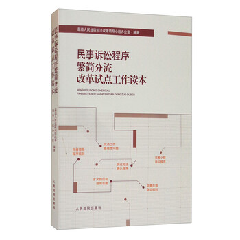 民事诉讼程序繁简分流改革试点工作读本