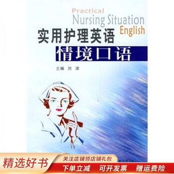 实用护理英语情境口语