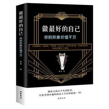 做好的自己 你的形象价值千万 从穿着服饰/仪容修饰/气质修养/交往礼仪/行为举止等方面建立成功的个人