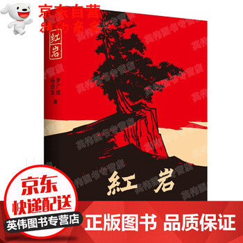 红岩书正版原著 初中生七年级下册课外必读杨益言罗广斌青少年爱国主义红色经典读物中国文学 解放战争题材长篇小说 红色
