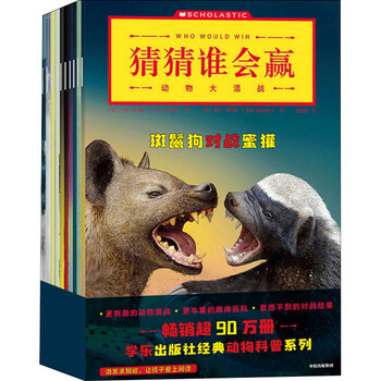 猜猜谁会赢:动物大混战(全10册)  经典科普系列动物图画书让孩子喜欢上阅读 儿童科普百科全书6-12岁 图书