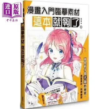 漫画入门临摹素材 这本就够了 港台原版 哒哒猫 枫书坊
