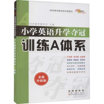 2022版小学英语升学夺冠训练A体系 全新升级版