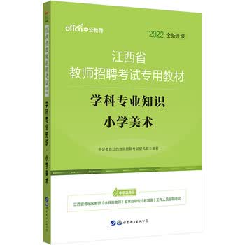 中公教育2022江西省教师招聘考试教材：学科知识小学美术（全新升级）