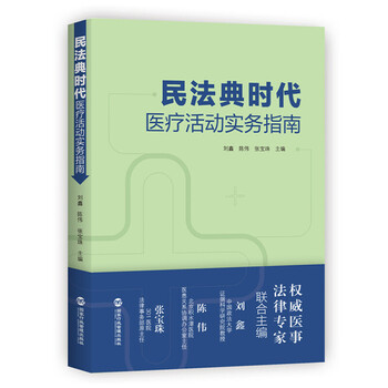 现货包邮 民法典时代医疗活动实务指南