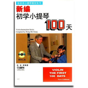 新编初学小提琴100天- 张世祥 上海音乐出版社 9787806672426