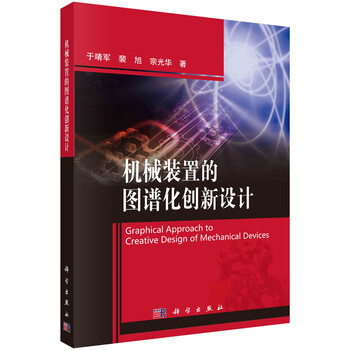 机械装置的图谱化创新设计/于靖军,裴旭,宗光华