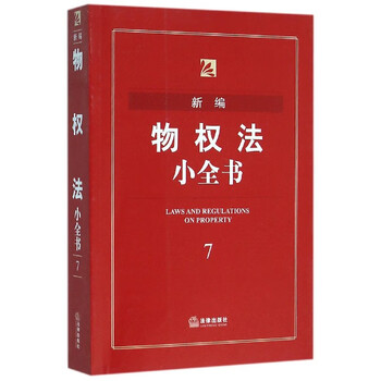 新编物权法小全书