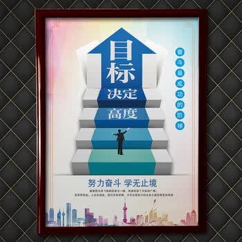 新版企业文化宣传画海报挂图标语公司办公室装饰布置PS仿红木挂墙画框IBH32 IBH32-23 目标决定高度 30*40cm PS仿红木边框