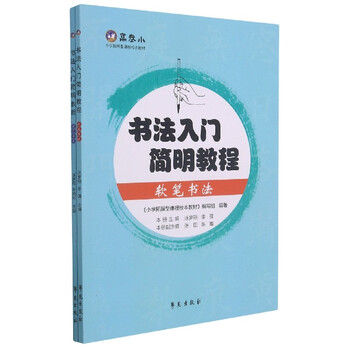 书法入门简明教程(共2册)