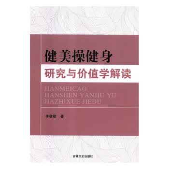 健美操健身研究与价值学解读