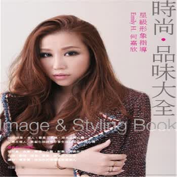 時尚品味大全 14 EMILY H. 何嘉欣 青森文化