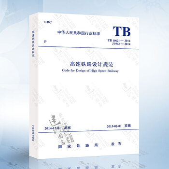  TB10621-2014 高速铁路设计规范
