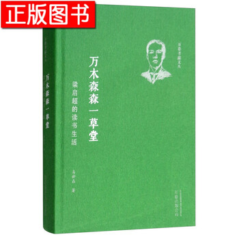 【】万木森森一草堂：梁启的读书生活 万卷书蠹文丛 易新鼎 著 万卷出版公司