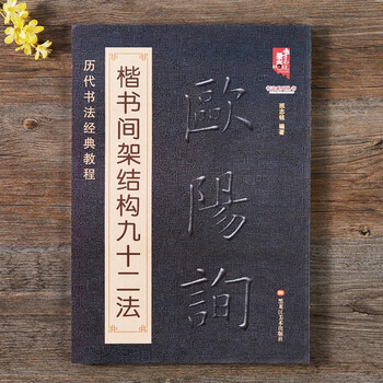 【】欧阳询楷书间架结构九十二法 欧阳询书法入门教程 毛笔软笔书法字帖 欧阳询 黑龙江美术出版