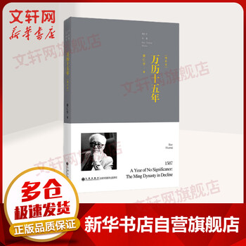 万历十五年 增补本 黄仁宇作品系列