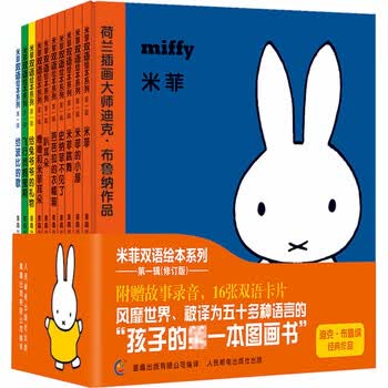 【赠故事录音+卡片】米菲双语绘本系列辑全套10册正版 0-3-6岁儿童中英文英语自然拼读幼儿