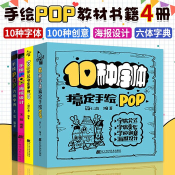 4册 手绘POP海报设计+六字字典+100种创意搞定手绘POP+10种字体搞定手绘POP  海报文字艺术设计书籍