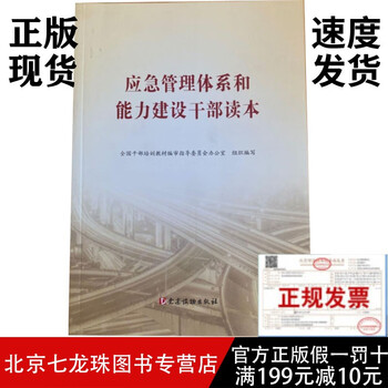 应急管理体系和能力建设干部读本-新书