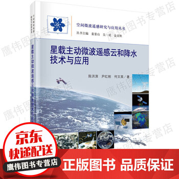 星载主动微波遥感云和降水技术与应用