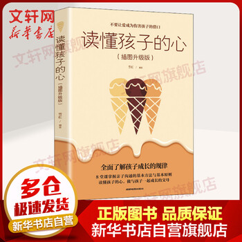 读懂孩子的心 插图升级版 图书