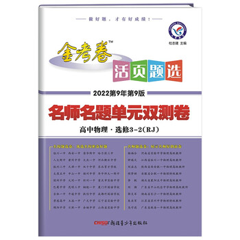 活页题选单元双测卷 选修3-2 物理 RJ（人教版） 2022版 天星教育