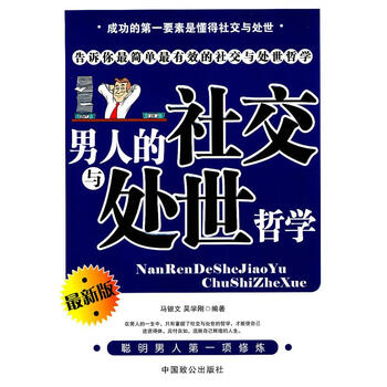 男人的社交与处世哲学