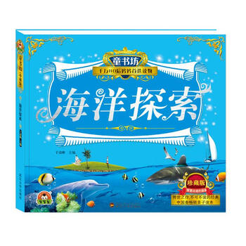 童书坊海洋探索 于清峰　著
