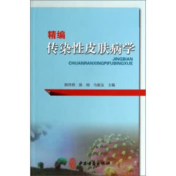 精编传染性皮肤病学 顾伟程,陈刚,马振友 中医古籍出版社