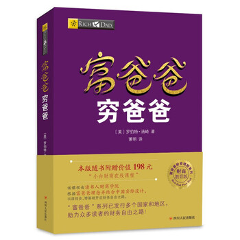 富爸爸穷爸爸系列  财富自由用钱赚钱从零开始学理财你不理财财不理你思考致富塔木德犹太人等【套装自选】 富爸爸穷爸爸【单本】