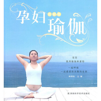 孕妇也能练瑜伽 林惜钗 湖南科技出版社