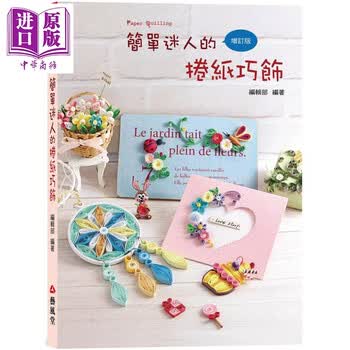 简单迷人的卷纸巧饰 二版 港台原版 艺风堂编辑部 艺风堂出版社