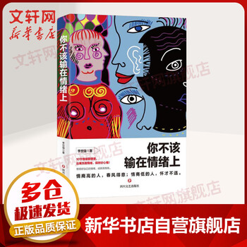 你不该输在情绪上