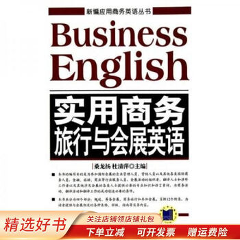 实用商务旅行与会展英语 桑龙扬