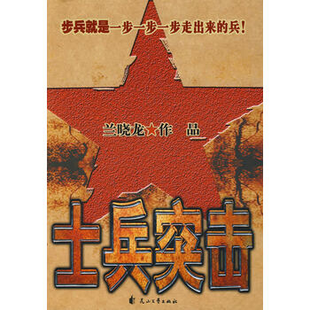 士兵突击【正版图书】兰晓龙