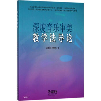 深度音乐审美教学法导论 田耀农,宋艳艳 著【正版书】