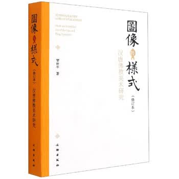 图像与样式(汉唐佛教美术研究修订本) 罗世平