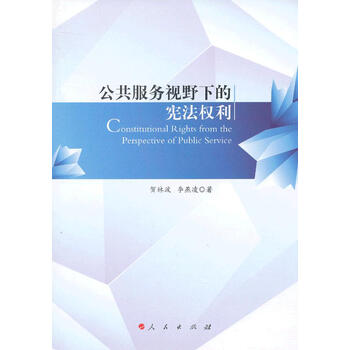 公共服务视野下的权利
