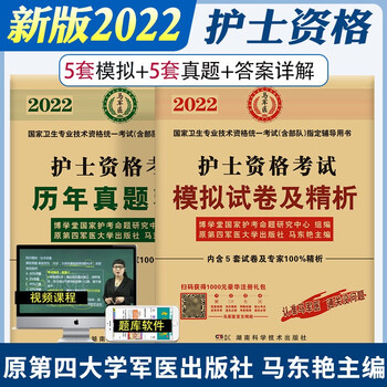 2022护士资格证考试军医版全国护士职业资格考试辅导用书历年真题5套模拟试卷及名师解析考试试卷资料试