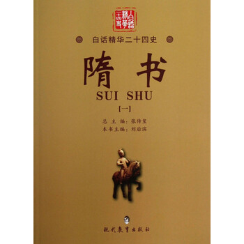 隋书(1)/白话精华二十四史