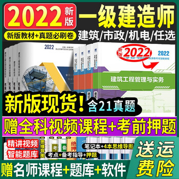 一级建造师2022教材一建教材2022真题试卷视频课件电子题库建筑市政机电公路水利建设工程法规及相关知识建筑工程管理与实务 【2022】新版教材+必刷卷（送视频+电子题库） 建筑工程管理与实务