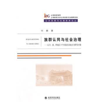 族群认同与社会治理