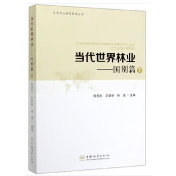当代世界林业:下:国别篇 徐斌 编 9787503887215 中国林业出版社
