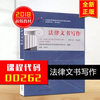 正版自考教材00262法律文书写作0262法律本科段2018年版附大纲 刘金华主编 北京大学出版社自
